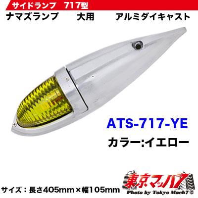 ATS-717 アルミ仕様 ナマズランプ 大 イエロー サイドランプ 黄 国産 高野自動車 : トラックショップ 東京マッハ7 - 通販 - Yahoo!ショッピング