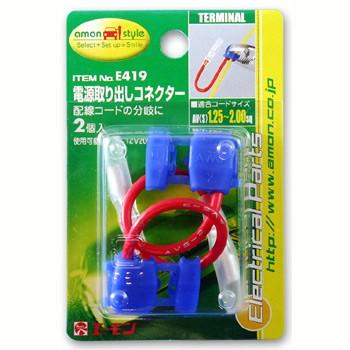 amon エーモン E419 電源取り出しコネクター : トラックショップ 東京マッハ7 - 通販 - Yahoo!ショッピング