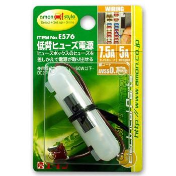 amon エーモン E576 低背ヒューズ電源 7.5A : トラックショップ 東京マッハ7 - 通販 - Yahoo!ショッピング
