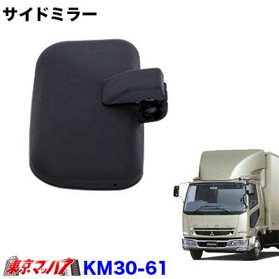 Kashimura トラック ミラー カシムラ サイドミラー右(複合曲面鏡) 三菱ふそうベストワンファイター用 KM30-61 トラック用品 : トラックショップ 東京マッハ7 - 通販 ...