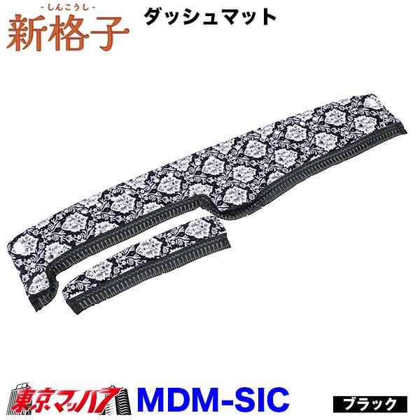 MDM-SIC ダッシュマット 新格子 2t〜大型 雅 : mdm-sic : トラックショップ 東京マッハ7 - 通販 - Yahoo!ショッピング
