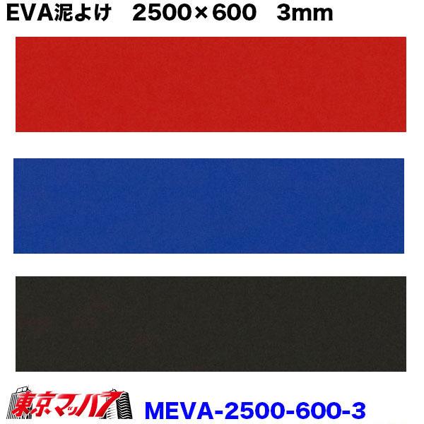 トラック 雅 MEVA-3-2500-600 泥除け EVA 横2500mm×縦600mm 3mm 1枚 大型 タイヤ マッドガード タレゴム ...