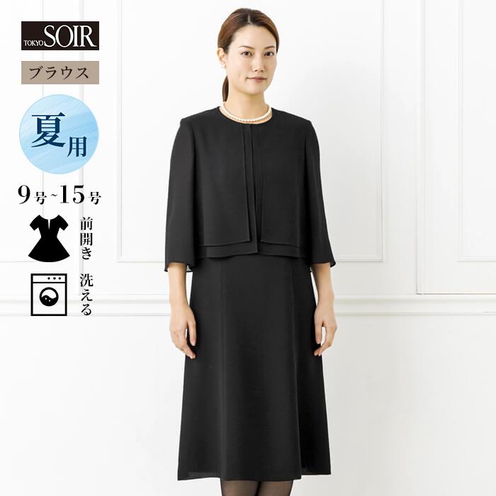 東京ソワール 夏物 ブラックフォーマル ワンピース ドレス 喪服 礼服 レディース 夏用 涼しい 前開き 葬式 通夜 告別式 お盆 体型カバー ...