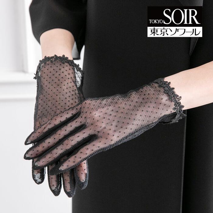 東京ソワール 手袋 ブラックフォーマル グローブ ネイル隠し 喪服 黒 レディース ミセス プチソワール シンプル 結婚式 慶弔両用 ...
