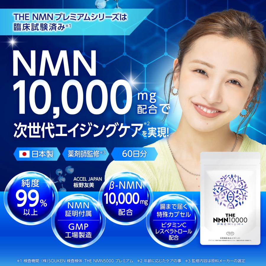 NMN 10,000mg プレミアム＋ 純度99%以上 臨床試験実施 日本製 薬剤師監修 レスベラトロール GMP認定工場 栄養機能食品 60日分 TOKYOサプリ :thenmn10000 ...