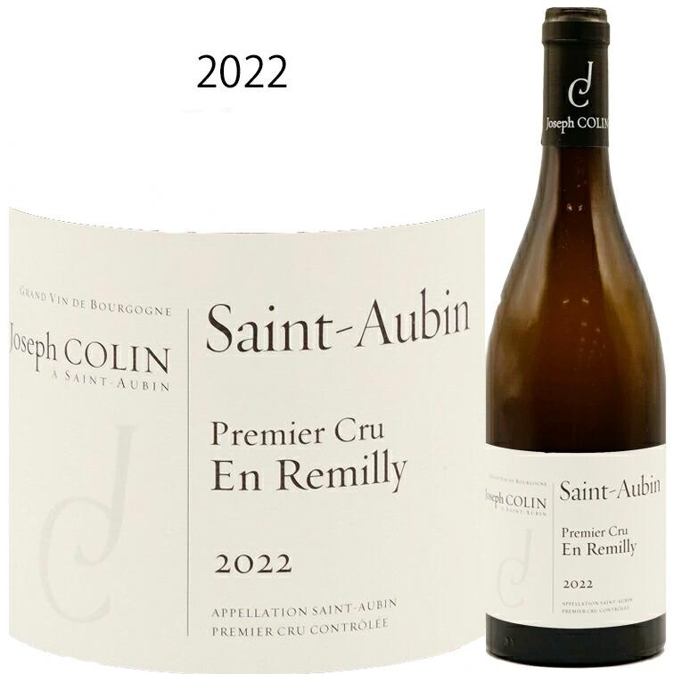 サン トーバン プルミエ クリュ アン レミリィ 2022 ジョゼフ コラン Joseph Colin Saint-Aubin 1er Cru ...