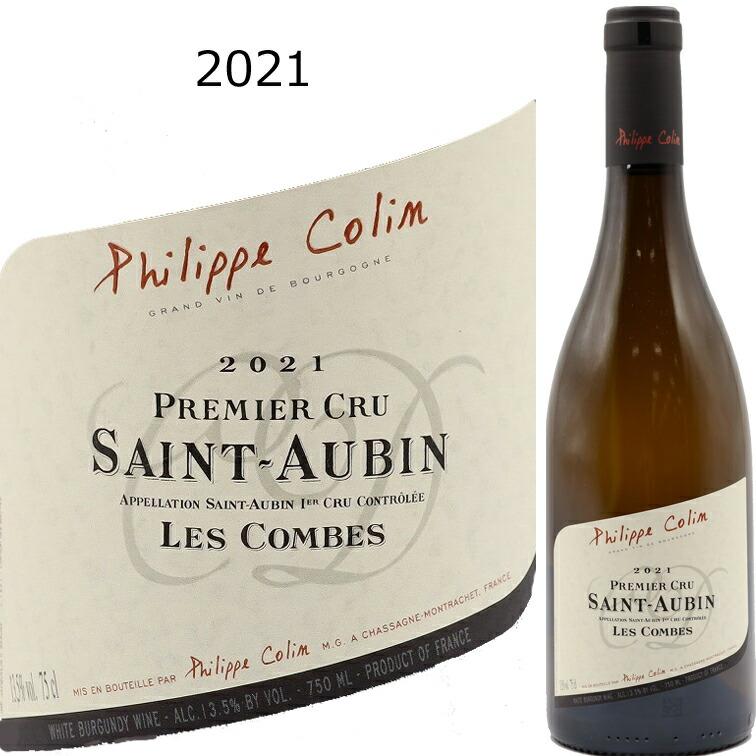サン トーバン プルミエ クリュ レ コンブ ブラン 2021 フィリップ コラン Saint-Aubin 1er Cru Les ...