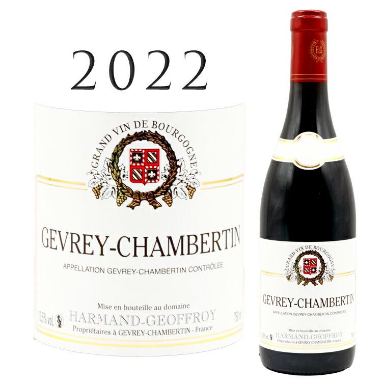 ジュヴレ シャンベルタン 2022 アルマン ジョフロワ Gevrey-Chambertin HARMAND-GEOFFROY 750ml 赤ワイン 赤 ワイン : 青山ワインマーケット ...