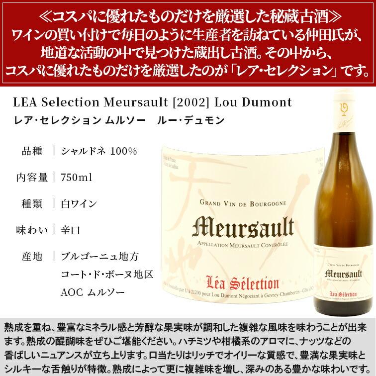 ムルソー レア セレクション 2002 ルー デュモン Lea Selection Meursault Lou Dumont 750m 白ワイン 爆買 : 青山ワインマーケット - 通販 ...