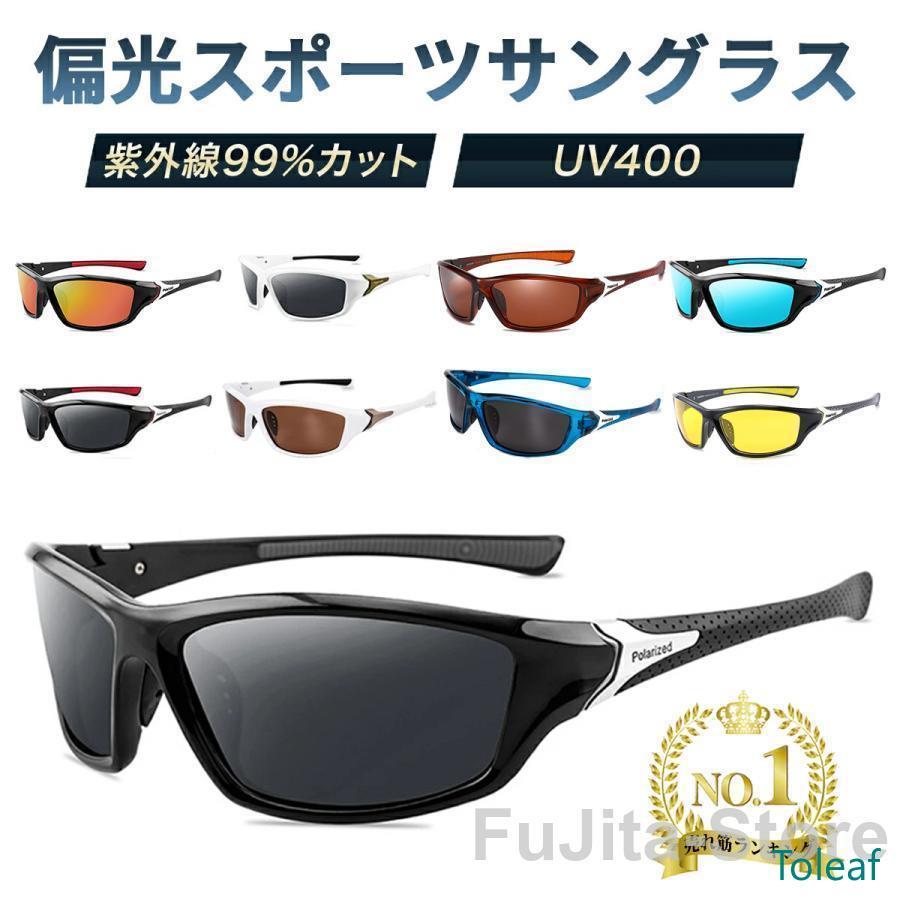 サングラス 偏光 スポーツ メンズ レディース ケース 釣り 運転 ドライブ おしゃれ : Toleaf ヤフーショップ - 通販 - Yahoo!ショッピング