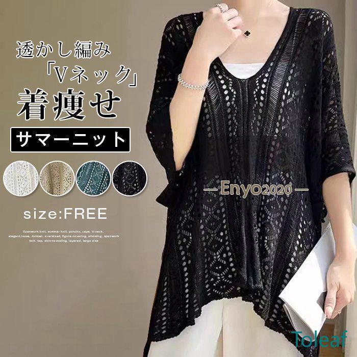透かし編みニット サマーニット ポンチョ マント トップス レディース Vネック : Toleaf ヤフーショップ - 通販 - Yahoo!ショッピング
