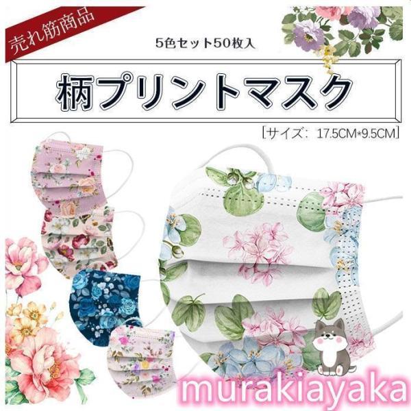 柄マスク 50枚入 マスク 花柄 不織布 女性用 使い捨て おしゃれ 大人用 3層構造 肌に優しい ウイルス対策 花粉対策 上品 プレゼント : Toleaf ヤフーショップ - 通販 ...