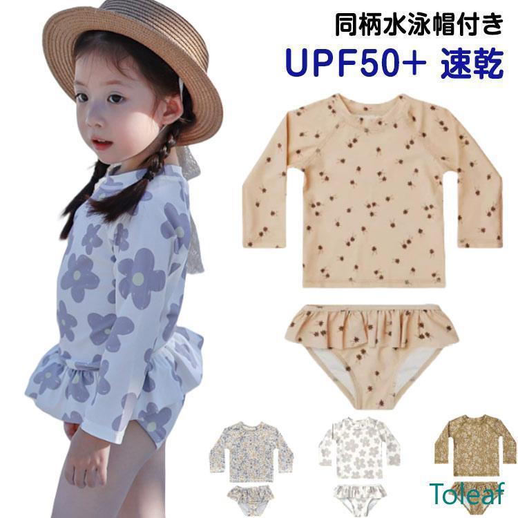 水泳帽付き 水着 キッズ 女の子 セパレート 長袖 UPF50 速乾 UVカット 紫外線対策 ガールズ 子供 80 90 100 110 120 1 : Toleaf ヤフーショップ - 通販 ...