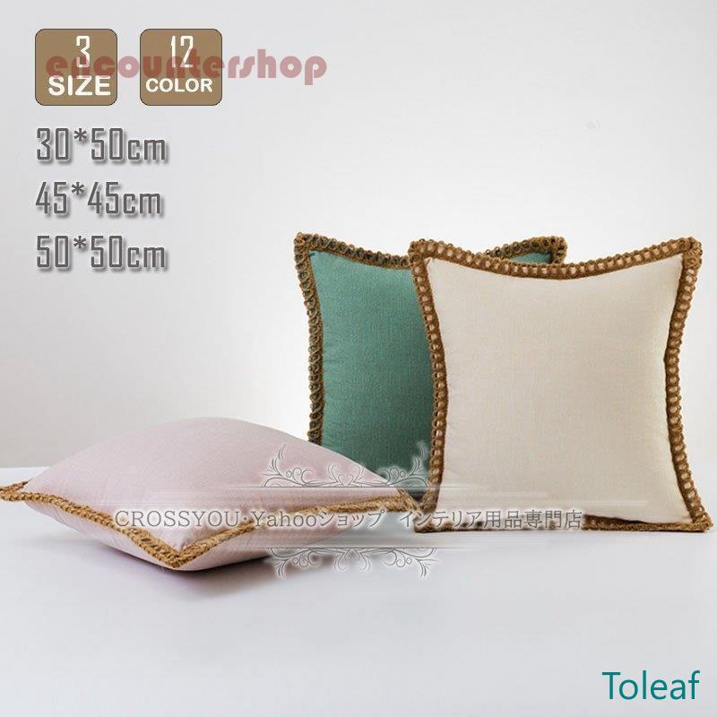 クッションカバー 綿麻 おしゃれ 無地 ソファ背当て 装飾枕カバー 座布団カバー ー 2枚セット 30*50/45*45/50*50 : Toleaf ヤフーショップ - 通販 - Yahoo ...