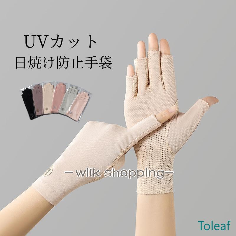 UV手袋 UVカット UV 日焼け防止 手袋 夏用手袋 ショート 指なし 指切り レディース スマホ 滑り止め : Toleaf ヤフーショップ - 通販 - Yahoo!ショッピング