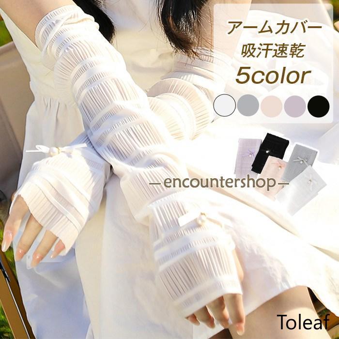 アームカバー UVカット レディース ロング パール フリル 吸汗速乾 日除け アーム カバー uv カット : Toleaf ヤフーショップ - 通販 - Yahoo!ショッピング