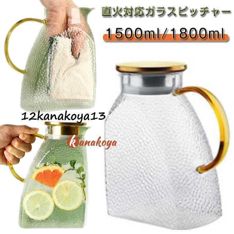 ピッチャー 耐熱 ガラス 耐熱ガラス お茶 横置き 冷水筒 1.8L 1.5L 1500ml 1800ml 大容量 スリム ガラスポット 直火対応可 : tomatostars - 通販 ...