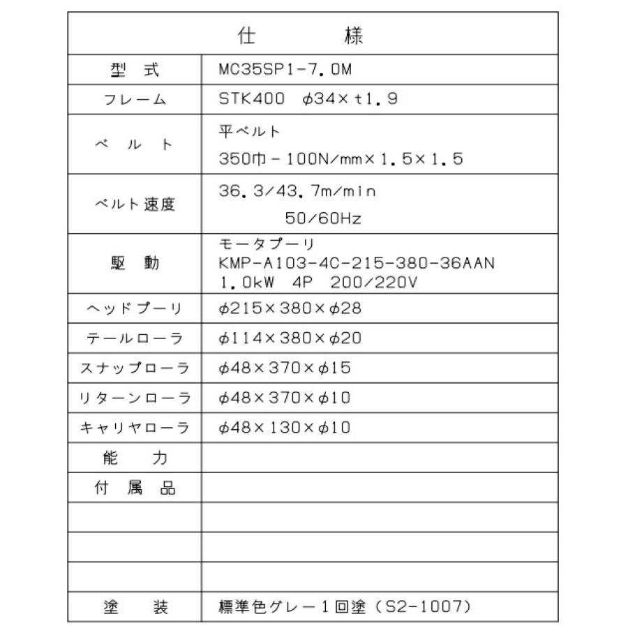 TOMBO（トンボ） 日工 モジュラーベルトコンベヤ MC35SP1−7M（概算質量205kg ベルト幅350mm×機長7m） バラ物搬送用 SP1タイプ(コンパクト型) : とんぼ屋 公式 ...