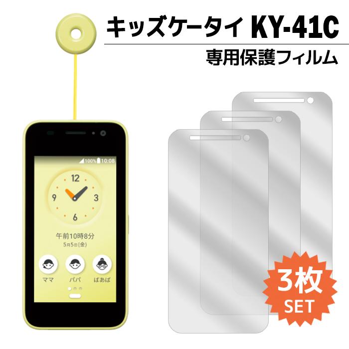 キッズケータイ KY-41C フィルム ky41c 液晶保護フィルム 3枚入り らくらくスマホ 液晶保護 シート : スマホケースのSmaSmaSweets - 通販 - Yahoo!ショッピング