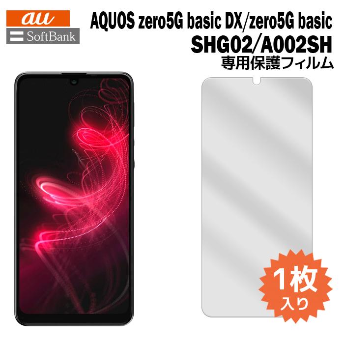 AQUOS zero zero5G basic DX SHG02 A002SH 液晶保護フィルム 1枚入り (液晶保護シート スマホ フィルム) アクオス au softbank : スマホ ...