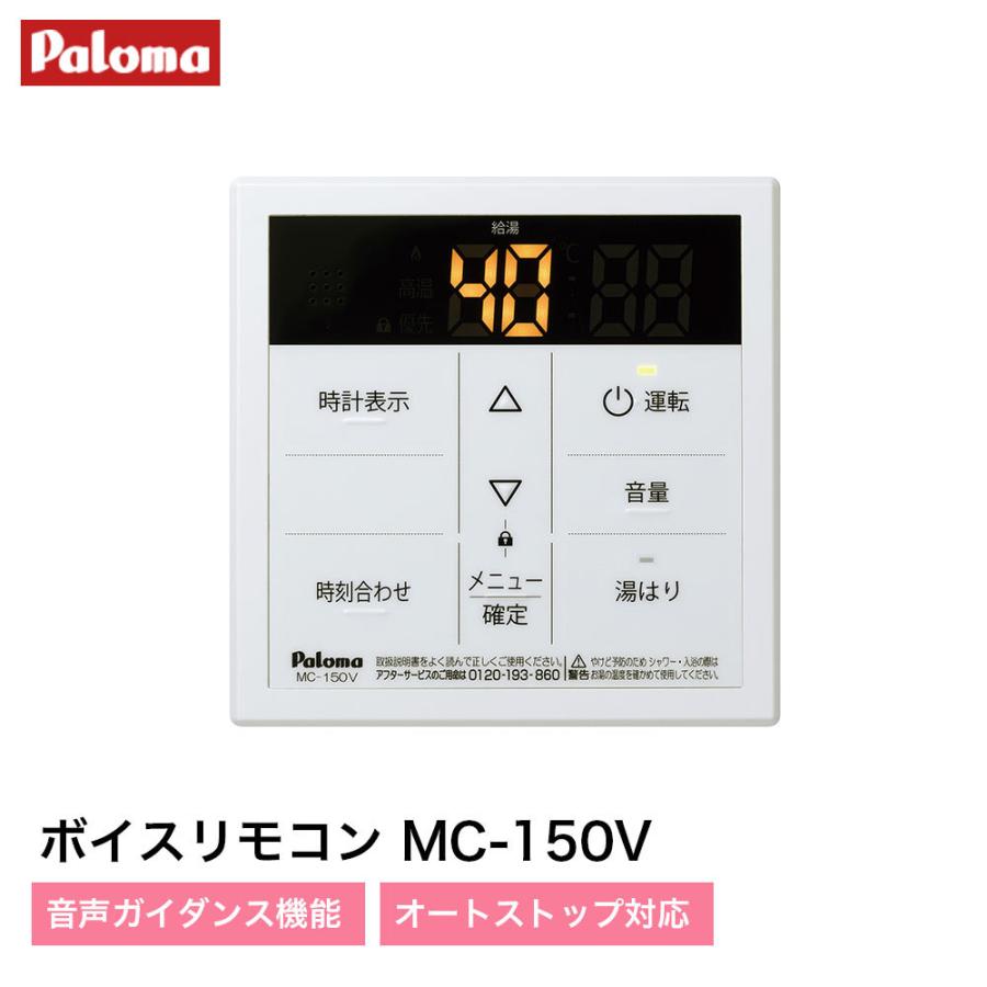 パロマ ボイスリモコン 台所リモコン オートストップ対応 MC-150V : 住設・建材 TMC - 通販 - Yahoo!ショッピング