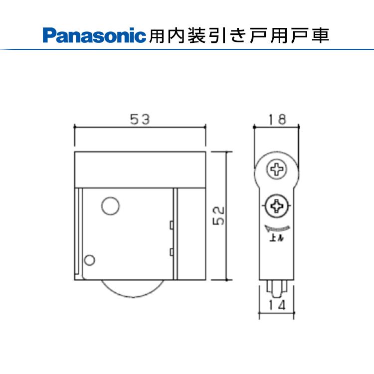 Panasonic パナソニック 内装引き戸用戸車 製品年代：1995〜2004年 対象シリーズ：CS・CSII 代替品番：MJB901XM2（共通色）（2個入り）送料無料 : 住設・建材 ...