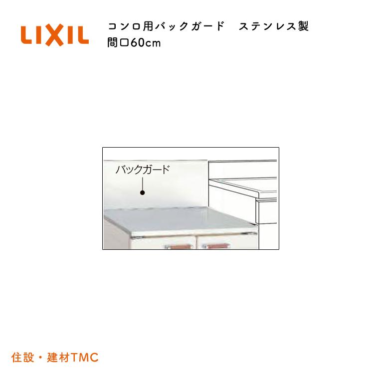 LIXIL リクシル・サンウェーブ GS・GKシリーズ コンロ用バックガード 間口60cm BGH-600(K-60用) : 住設・建材 TMC - 通販 - Yahoo!ショッピング