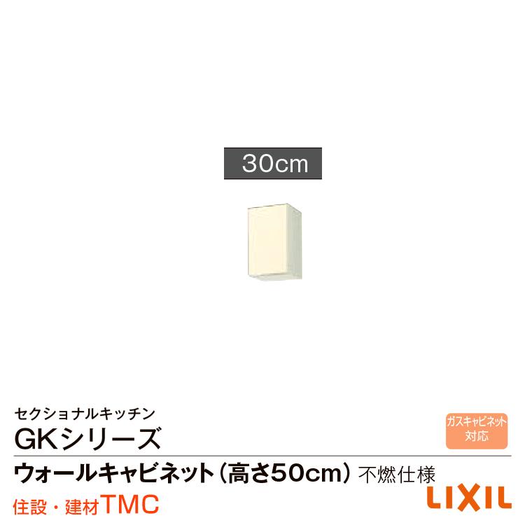 LIXIL リクシル GKシリーズ ウォールキャビネット(高さ50cm)間口30 不燃仕様 GK（F・W）-A-30F（R・L） : 住設・建材 TMC - 通販 - Yahoo!ショッピング
