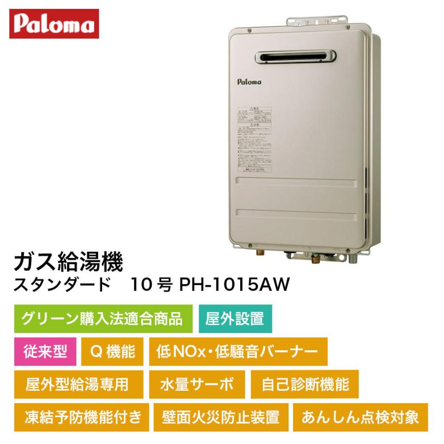 パロマ 給湯器 10号 屋外壁掛設置 ガス給湯機 スタンダード 10号 PH-1015AW : 住設・建材 TMC - 通販 - Yahoo!ショッピング