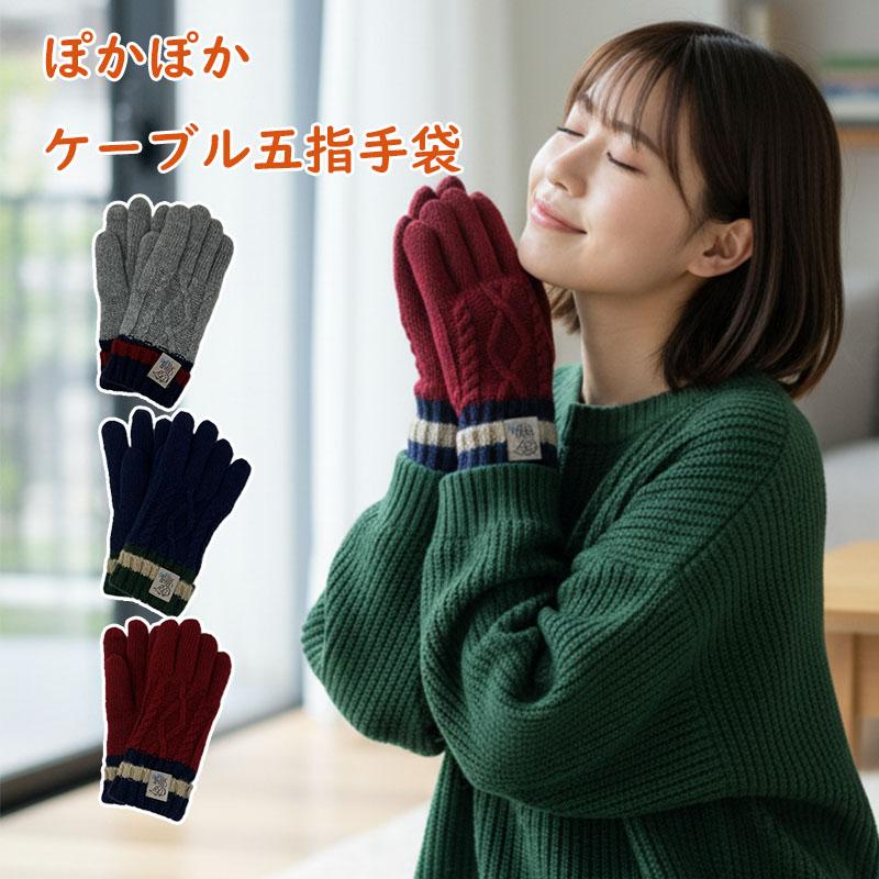 ケーブル五指 手袋 編手袋 婦人 レディース 女性 おしゃれ 冬 あったか かわいい プレゼント : ToMoKuNi - 通販 - Yahoo!ショッピング