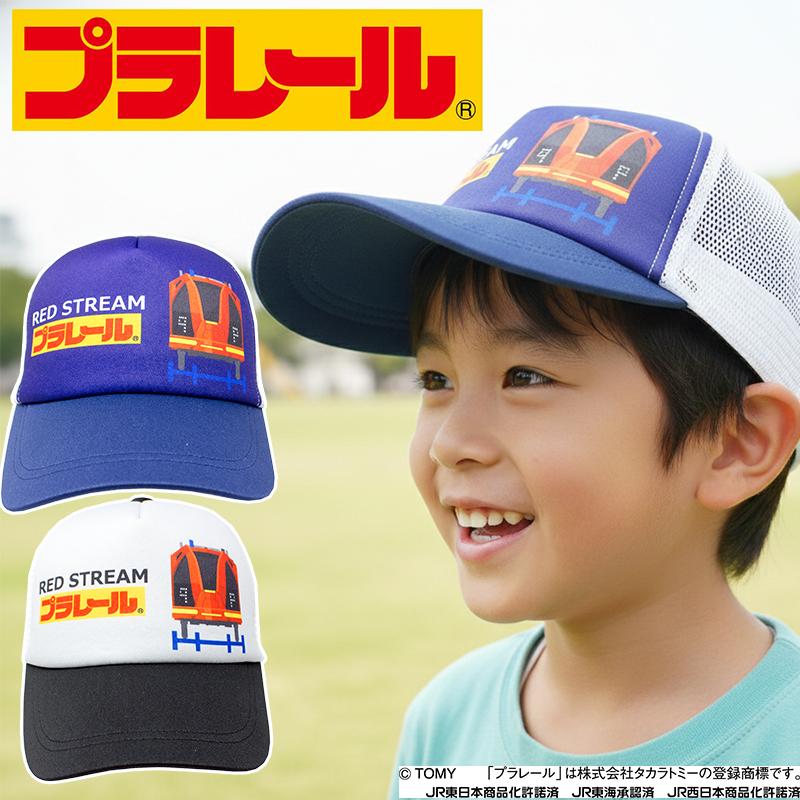 プラレール メッシュキャップ キッズ 子供用 帽子 メッシュ 54cm ブルー グリーン 日除け 日よけ 熱中症 対策 UV対策 おすすめ 子供 こども 男の子 : ToMoKuNi - 通販 ...