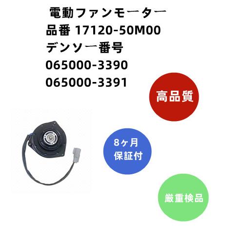 宅急便送料無料 高品質 1年保証 ワゴンR MH34S MH44S 新品 送料無料 電動ファンモーター 17120-50M00 065000-3390 065000-3391 : TOMOMI ...