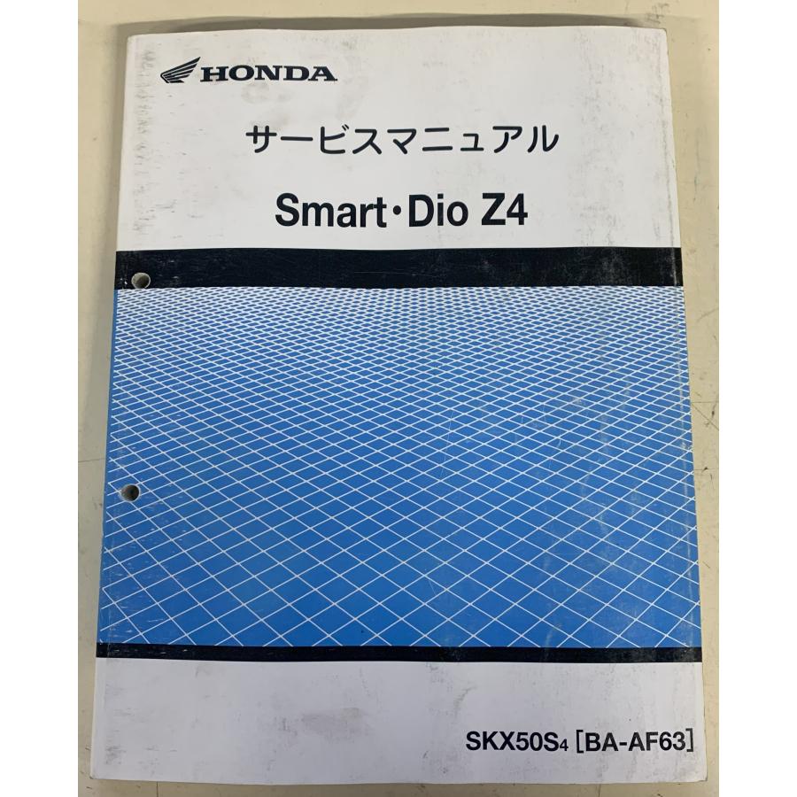 ホンダ Smart.Dio Z4 サービスマニュアル SKX50S4[BA-AF63] : トモビスヤフーショップ - 通販 - Yahoo!ショッピング