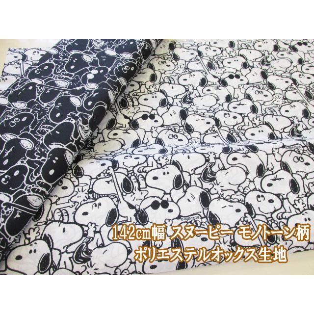 142cm幅 スヌーピー モノトーン柄 ポリエステルオックス生地 : ともや手芸店 - 通販 - Yahoo!ショッピング