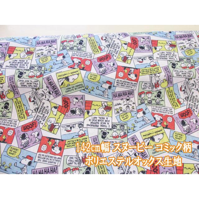 142cm幅 スヌーピー コミック柄 ポリエステルオックス生地 : ともや手芸店 - 通販 - Yahoo!ショッピング