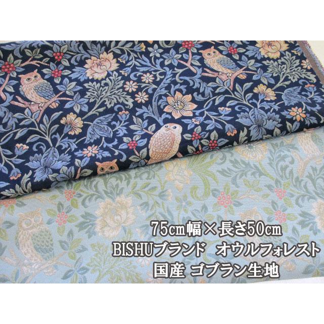 国産 BISHUブランド 75cm×50cmサイズ オウルフォレスト フクロウ柄 ゴブラン生地 : bishu-gobelin : ともや手芸 ...