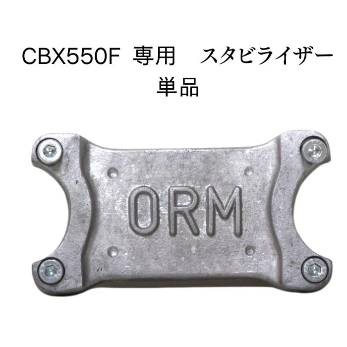 ORM製 ホンダ CBX550F 専用 スタビライザー アルミ鋳物成型 当時物 単体販売 FRP honda cb550 外装パーツ : ORM ヤフーショッピング店 - 通販 - Yahoo ...