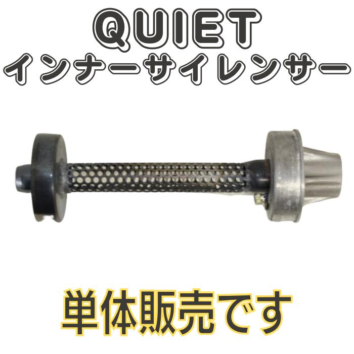 エキゾーストマフラー インナーサイレンサー QUIET クワイエット シリーズ クワイエット用 サイレンサー 単体販売 リペア ORM製 : ORM ヤフーショッピング店 - 通販 ...