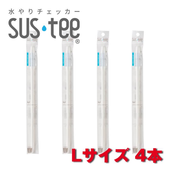 サスティー Lサイズ 4本セット SUStee 水やりチェッカー SUS tee C-0013 : tomys shopヤフー店 - 通販 ...