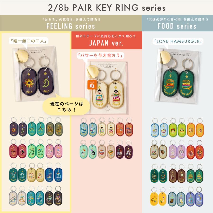 キーホルダー ペア 2個セット おしゃれ かわいい カップル 友達 家族 ギフト プレゼント お揃い 誕生日 お祝い 2/8b PAIR KEY RING FEELING series ...