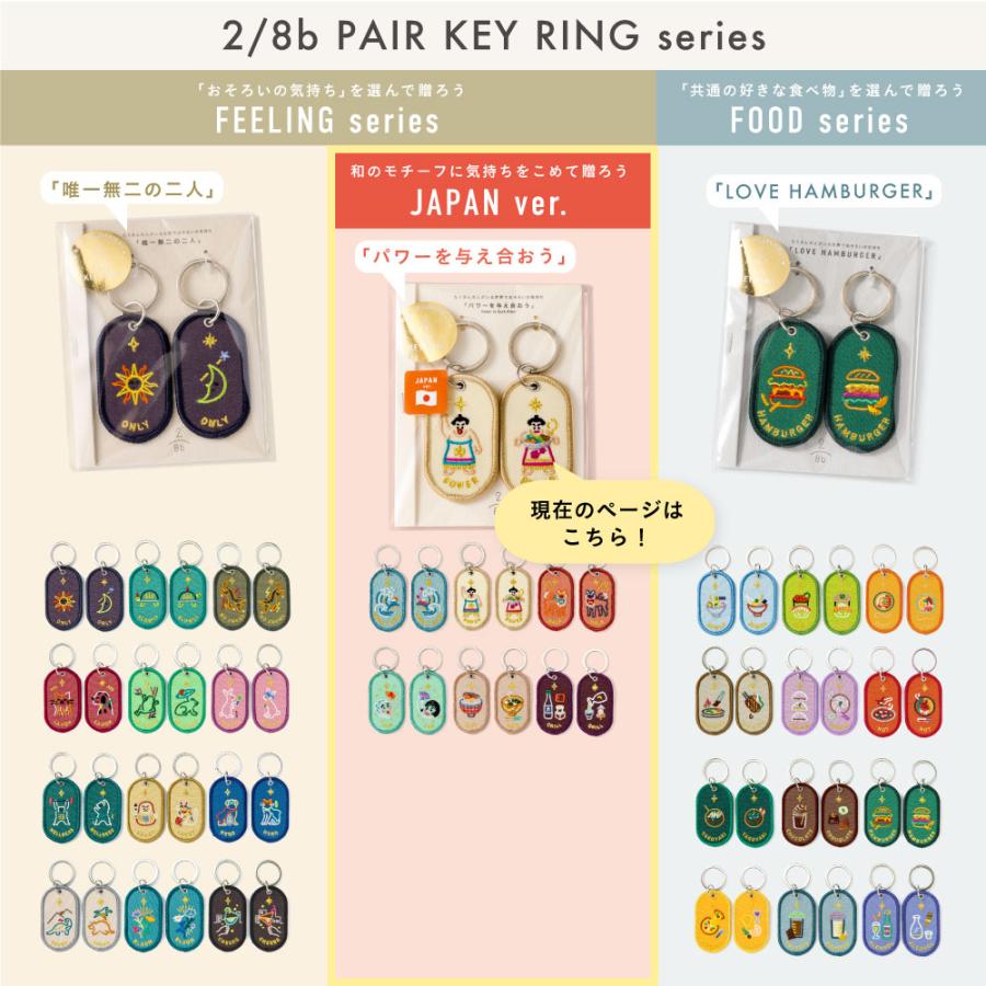 キーホルダー ペア 2個セット 日本土産 和風 和柄 おしゃれ かわいい カップル 友達 夫婦 家族 お揃い 鍵 キーリング 2/8b ...