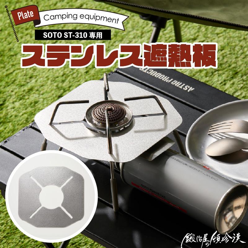 SOTO ST-310専用 ステンレス遮熱板 : 鍛冶屋の頓珍漢 - 通販 - Yahoo!ショッピング