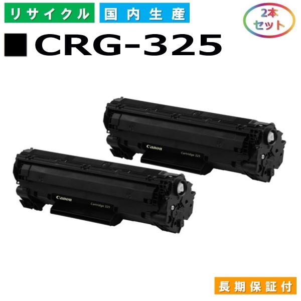 キヤノン（Canon） トナーカートリッジ325 (CRG325 BLK) Satera LBP6030 LBP6040 国産リサイクルトナー ...