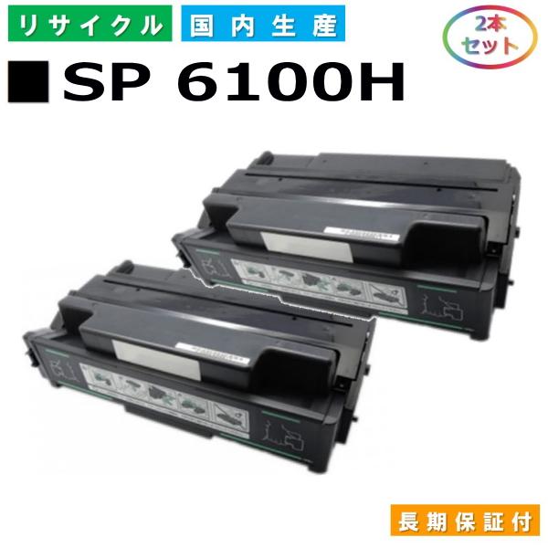 リコー IPSiO SP トナー 6100H (SP 6100H) トナーカートリッジ RICOH 6100 6110 6120 6210 6220 6310 国産リサイクルトナー 2本セット ...