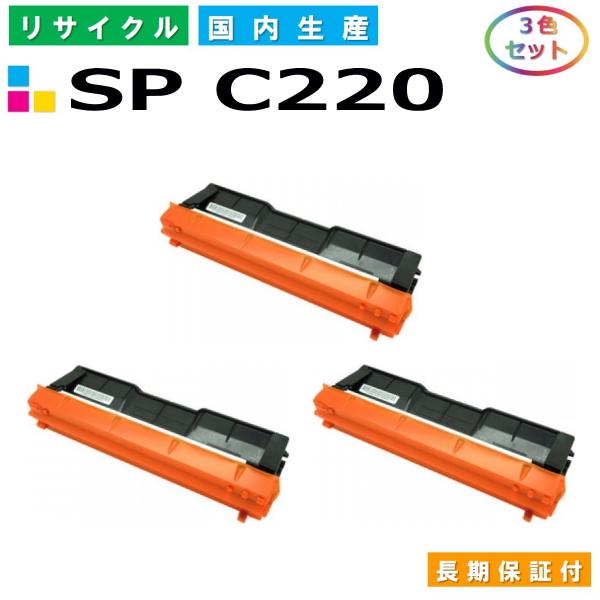 リコー IPSiO SP トナー C220 (SP C220) トナーカートリッジ RICOH C230L C221SF C230SFL カラー 3色セット 国産リサイクルトナー : Cmon ...