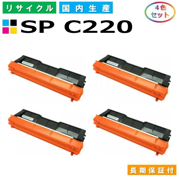 リコー IPSiO SP トナー C220 (SP C220) トナーカートリッジ RICOH C230L C221SF C230SFL 全色 4本セット 国産リサイクルトナー : Cmon ...