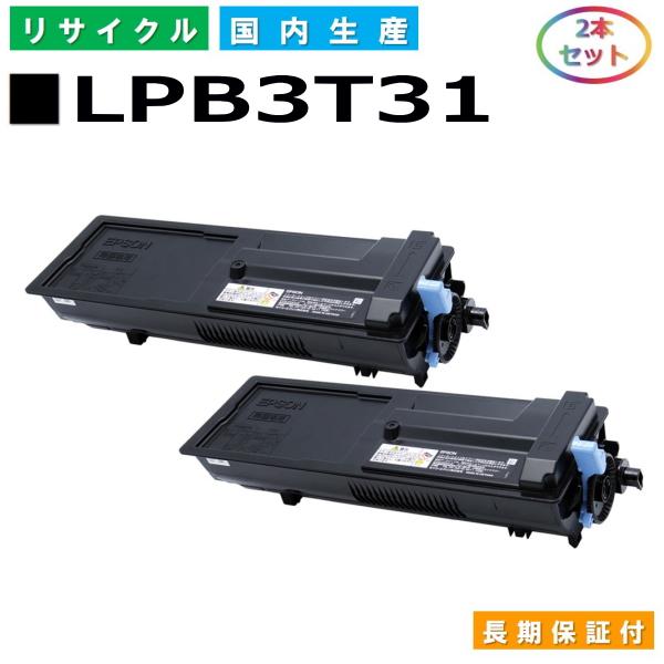 エプソン LPB3T31 トナーカートリッジ EPSON LP-S2290 LP-S3290 LP-S3290PS LP-S3290Z 国産リサイクルトナー 2本セット : Cmonトナー ...