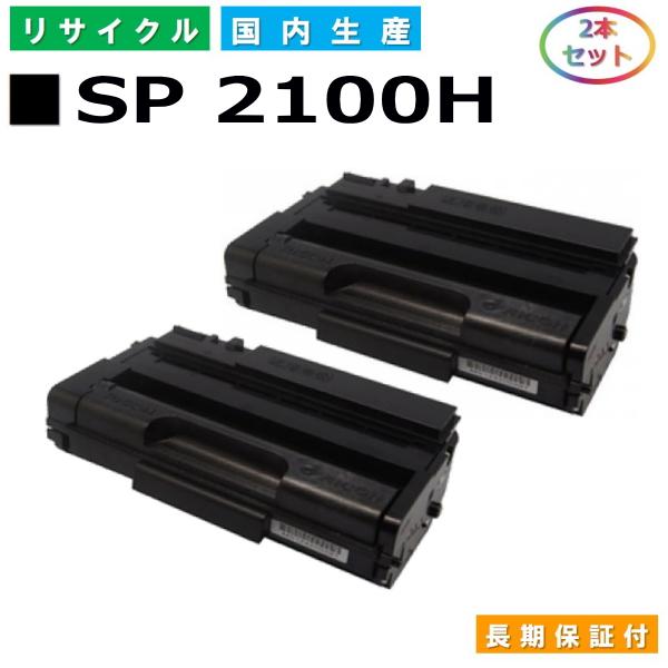 リコー SP トナー 2100H (SP 2100H) トナーカートリッジ RICOH IPSiO 2100L 2200L 2200SFL 国産リサイクルトナー 2本セット : Cmonトナー ...
