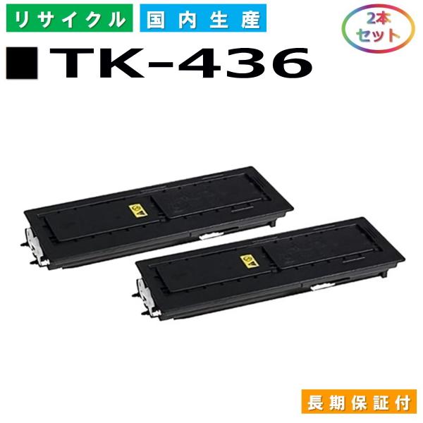 京セラドキュメントソリューションズ 京セラ TK-436 トナーカートリッジ KYOCERA TASKalfa 180 181 221 国産リサイクルトナー 2本セット : Cmonトナー ...