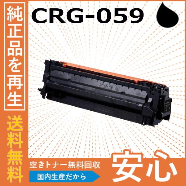 キヤノン キャノン CRG-059 ブラック トナーカートリッジ 国産リサイクルトナー Satera LBP851C LBP852Ci : Cmonトナー Yahoo!店 - 通販 ...